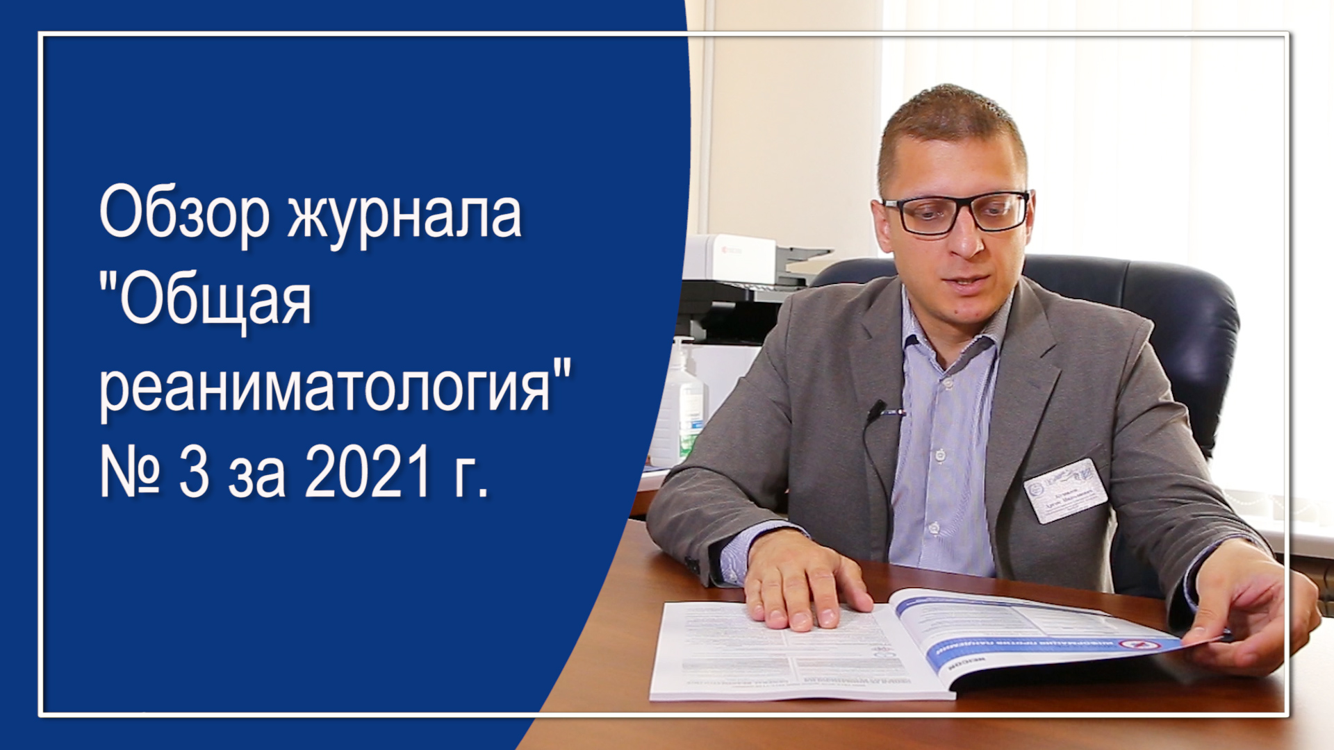 Обзор журнала "Общая реаниматология", №3 за 2021