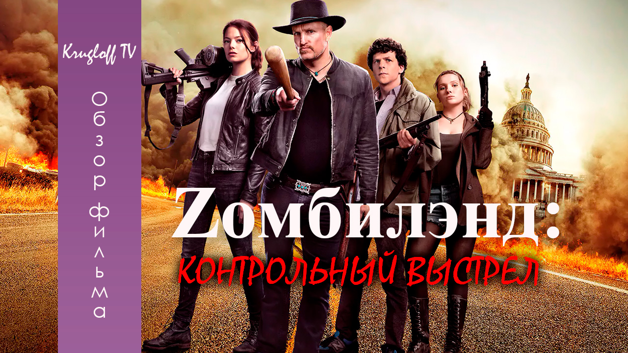 ОБЗОР ФИЛЬМА "ЗОМБИЛЭНД: КОНТРОЛЬНЫЙ ВЫСТРЕЛ" ★ 2019 ► МНЕНИЕ О ФИЛЬМЕ ► РАЗБОР СЮЖЕТА ★ KRUGLOFF TV