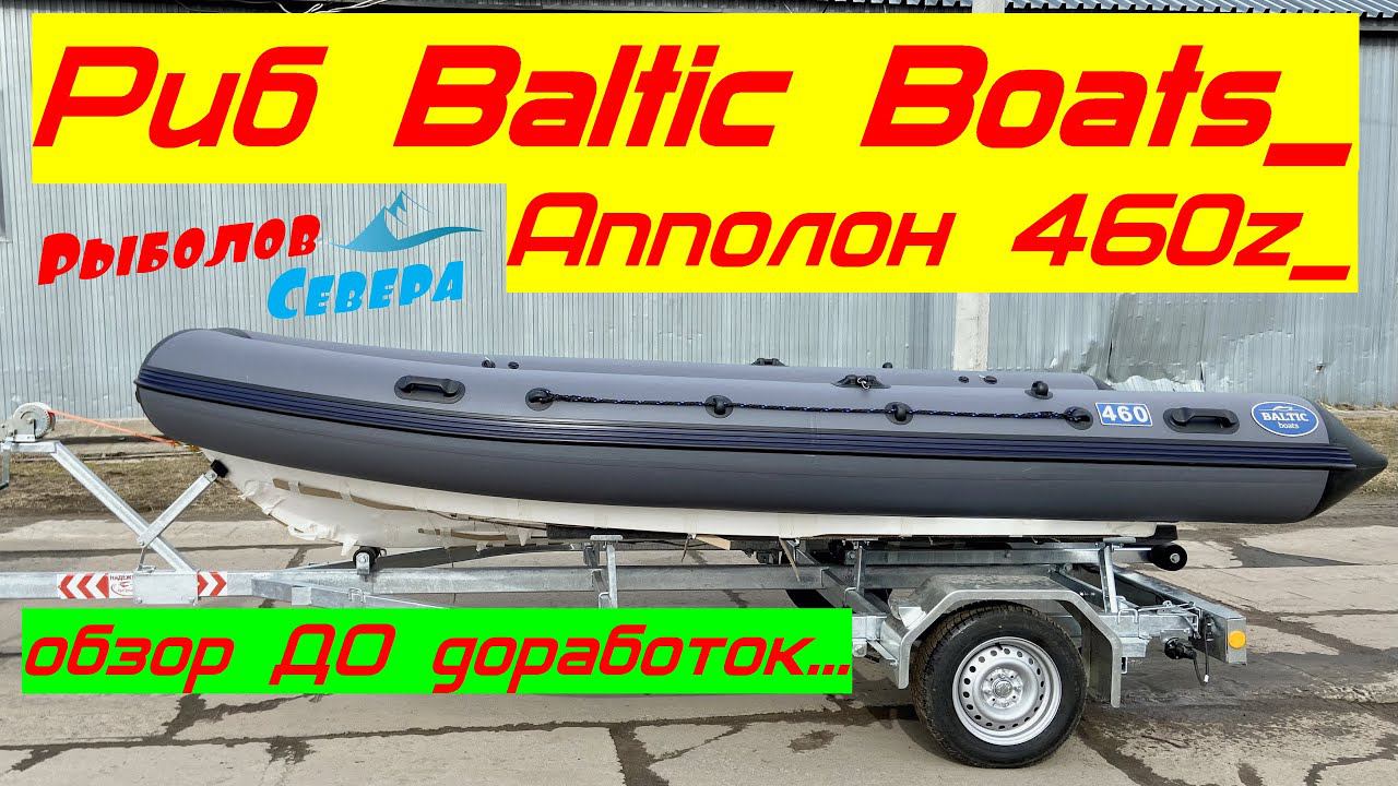 Лодка РИБ(RIB) АППОЛОН 460 Z. Baltic Boats. Покупка. Обзор «до воды». Строим летний комплект.