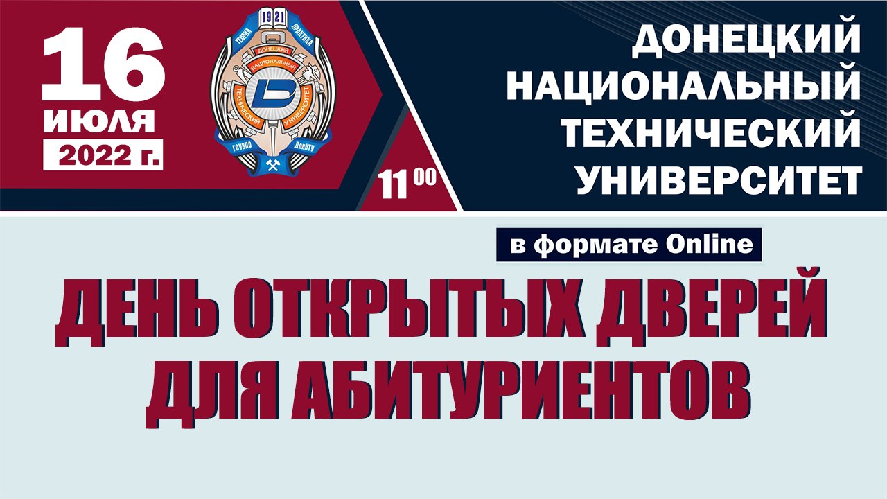 День открытых дверей ДонНТУ 16 июля 2022 г.