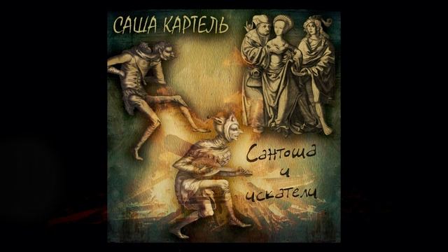 Саша Картель - Сантоша и искатели