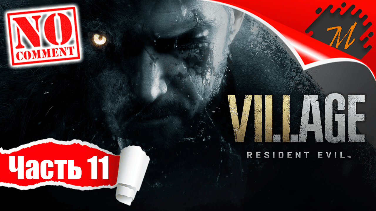 Прохождение игры Resident Evil Village ➤ Часть 11 — Крепость | Битва с Урьяшем