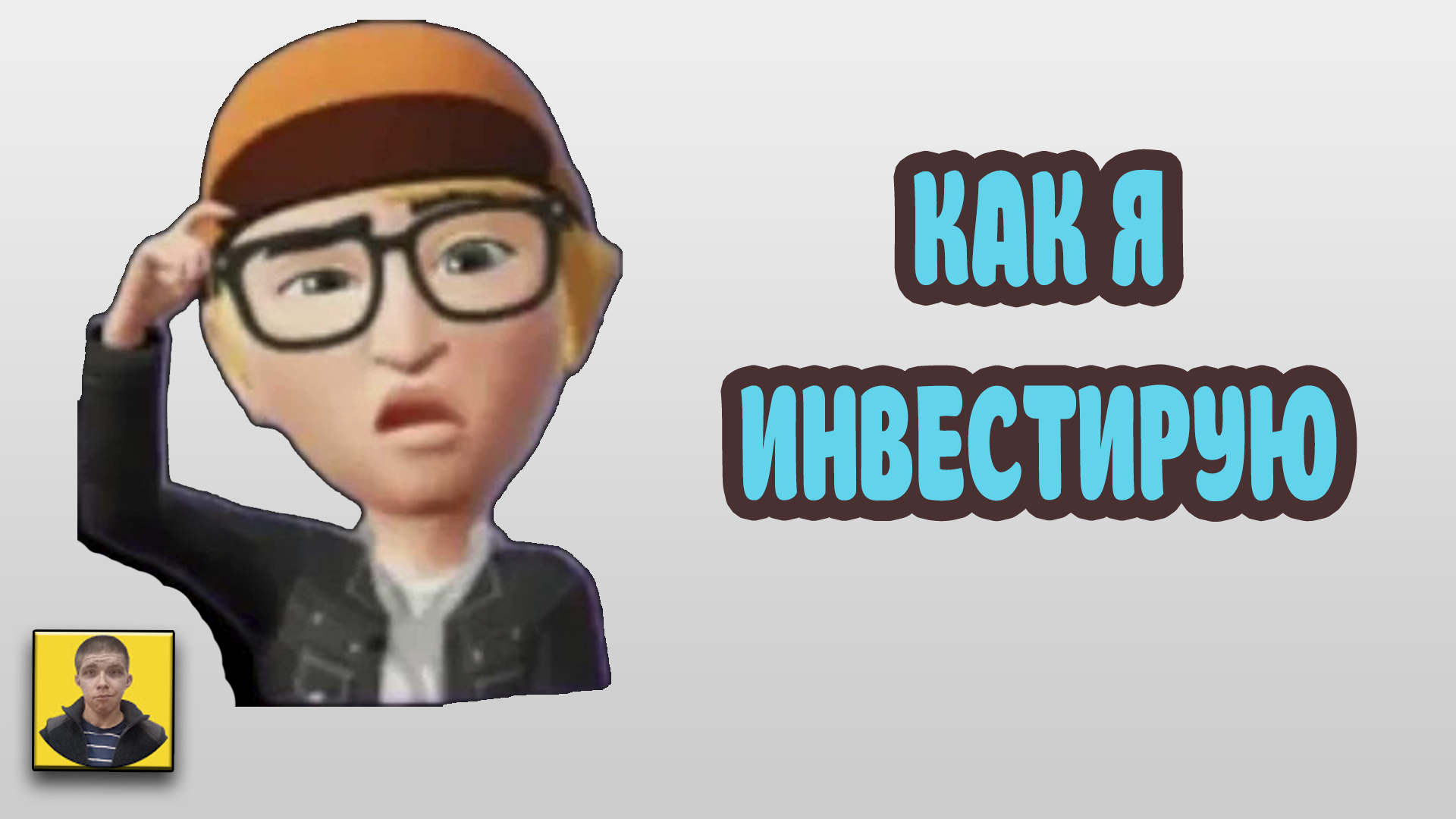 Моя инвестиционная стратегия.Как я инвестирую