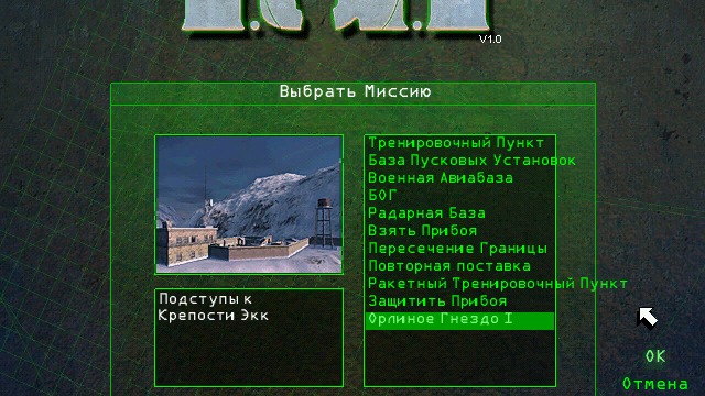 прохождение проект I.G.I, Project I.G.I.: I’m Going In 11 уровень Орлиное гнездо 1