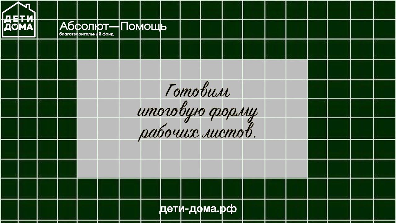 ШАГ 3 Готовим итоговую форму рабочих листов