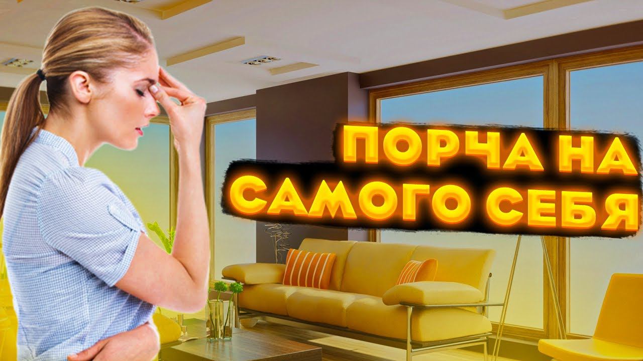 МОЖНО ЛИ НАВЕСТИ ПОРЧУ НА САМОГО СЕБЯ?