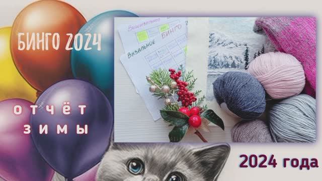 Бинго 2024 . Отчёт зимы. Вязание и вышивка.