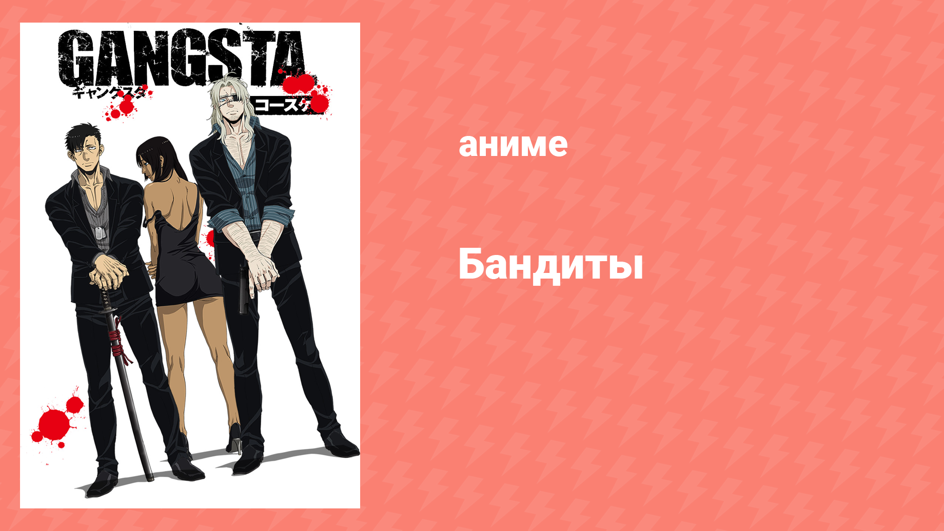 Бандиты 1 сезон 11 серия «Отсутствие» (аниме-сериал, 2015)
