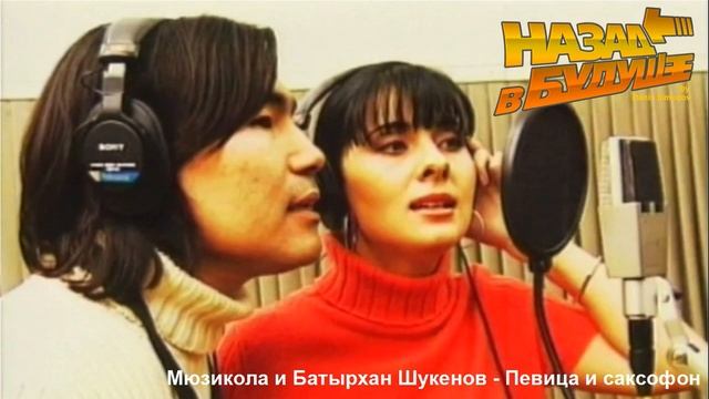 Мюзикола и Батырхан Шукенов - Певица и саксофон (Back to the Future Remix)