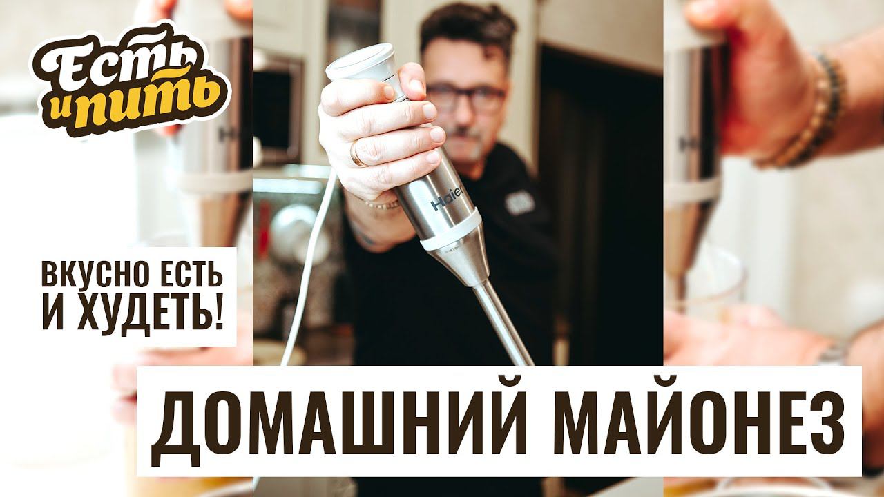 Полезный ДОМАШНИЙ МАЙОНЕЗ — делаем сами!