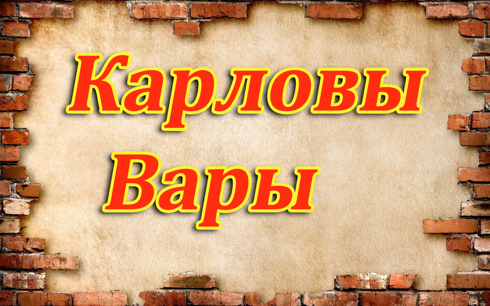 Карловы Вары
