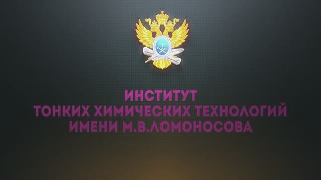 Институт тонких химических технологий им. М.В. Ломоносова (eng_sub)