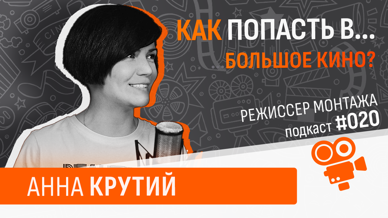 Режиссер монтажа - Анна Крутий