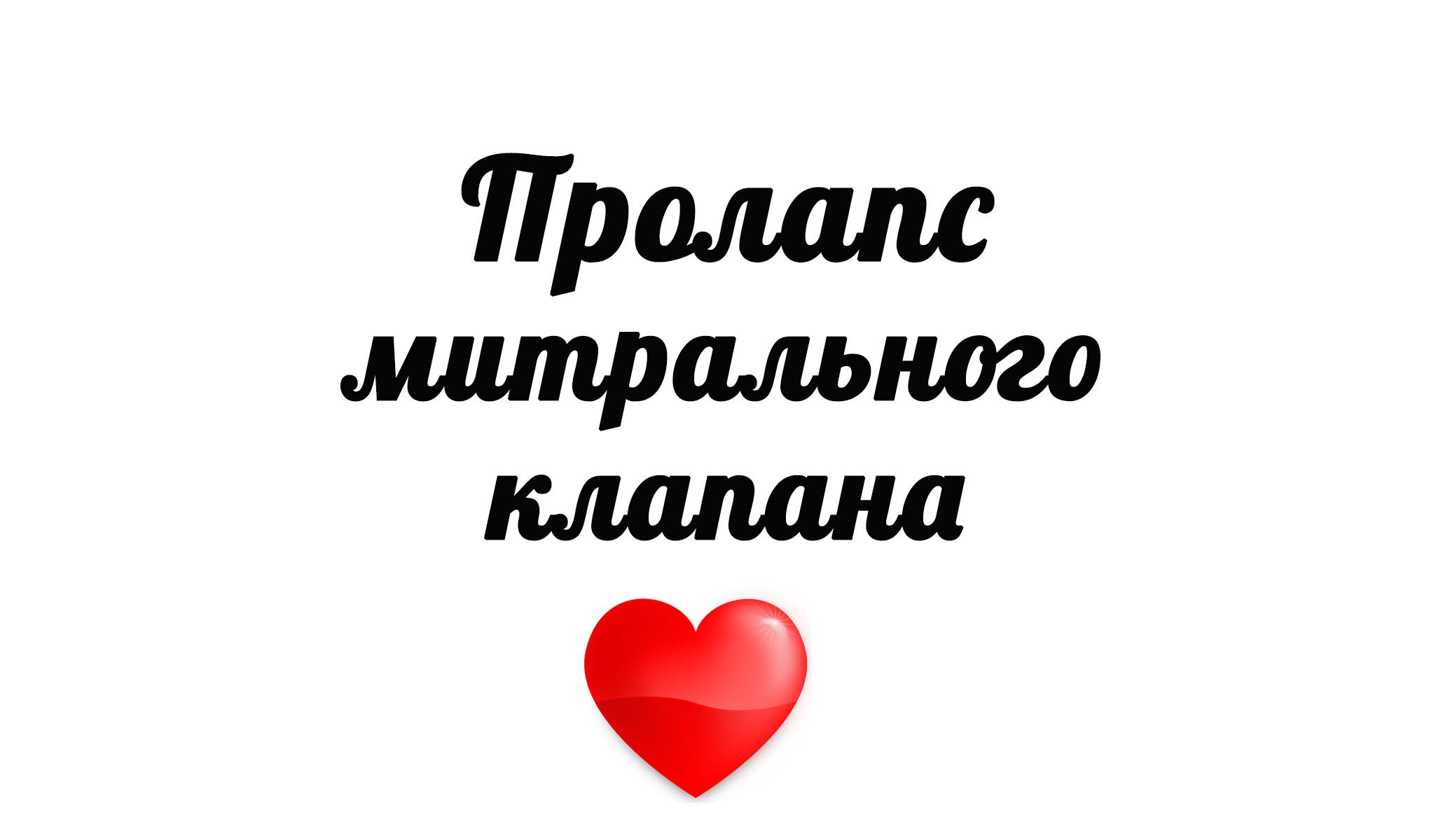 Пролапс митрального клапана на УЗИ сердца