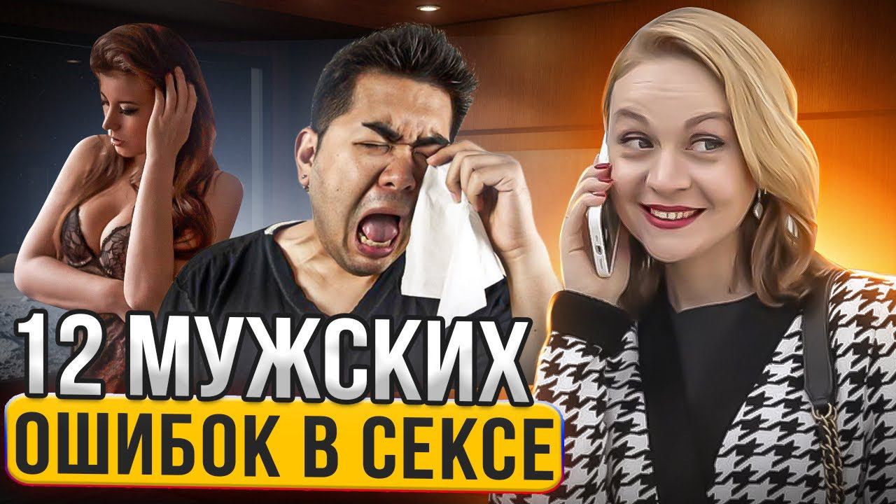 12 РОКОВЫХ ОШИБОК МУЖЧИН В СЕКСЕ. Потенция тут не при чём! Как правильно заниматься сексом. Сексолог
