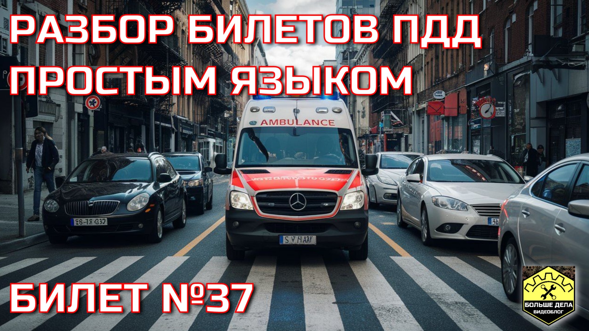 Билет 37 Экзамен ПДД кат. ABM от ГИБДД