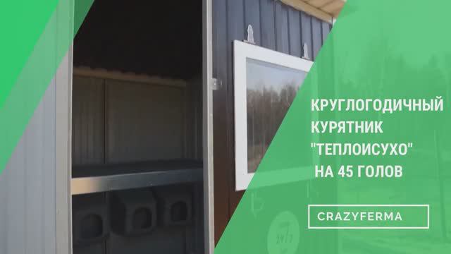 ЧТО СТАЛО С КУРЯТНИКОМ после его МОДЕРНИЗАЦИИ_ Применили НОВЫЕ ТЕХНОЛОГИИ! Смотрите, что получилось!