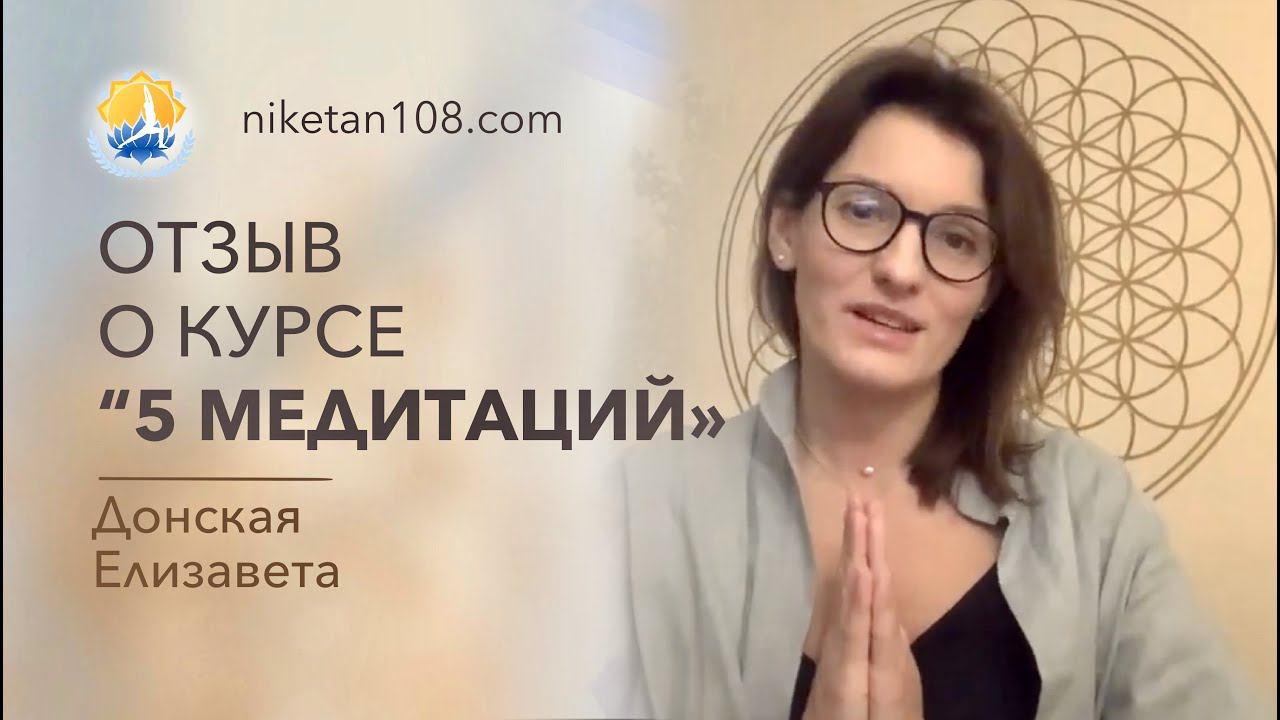 Отзыв о курсе «Пять балансирующих медитаций». Донская Елизавета