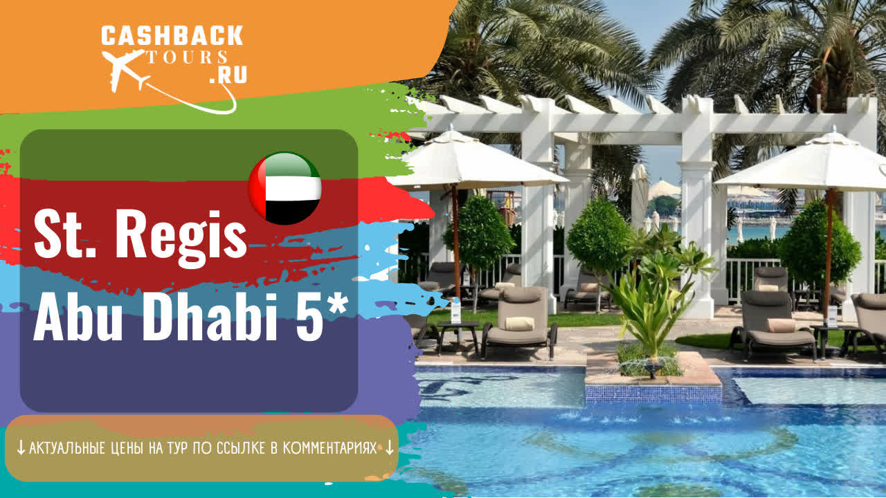 ? St. Regis Abu Dhabi 5_. ОАЭ, Абу-Даби..  Актуальная цена в описании ↓↓↓