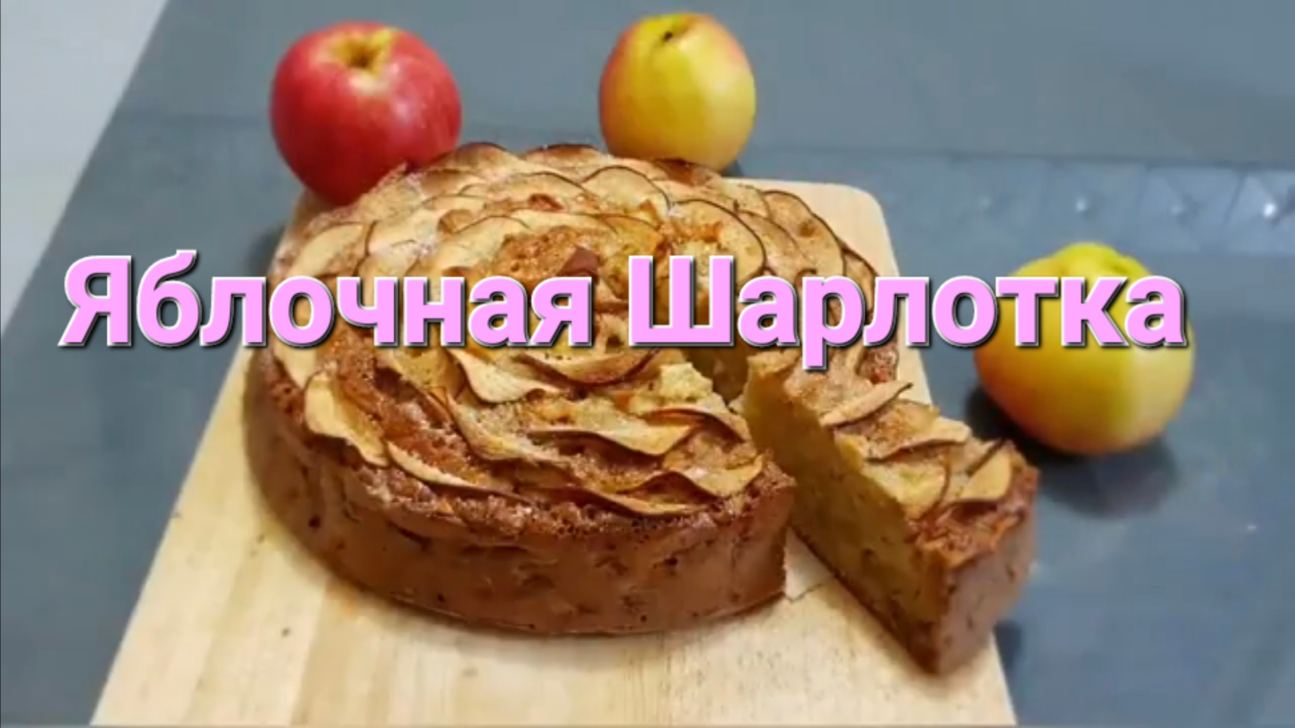 Рецепт Шарлотка яблочная. Apple pie / Выпечка и кулинария
