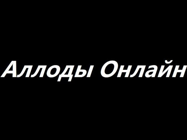 Аллоды Онлайн (игра за канийского лучника с 51 по 53 уровень): Откровение Айденуса #44