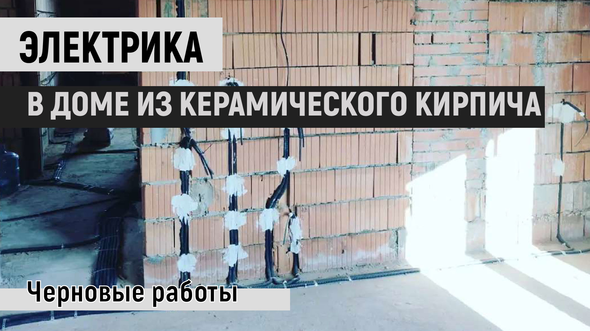 Электрика в керамическом кирпиче.