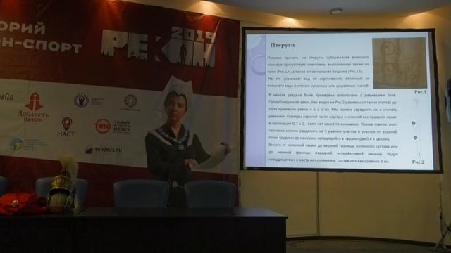 20190303 РЕКОН 2019 М. Н. Животов о реконструкции снаряжения старшего офицера римского легиона