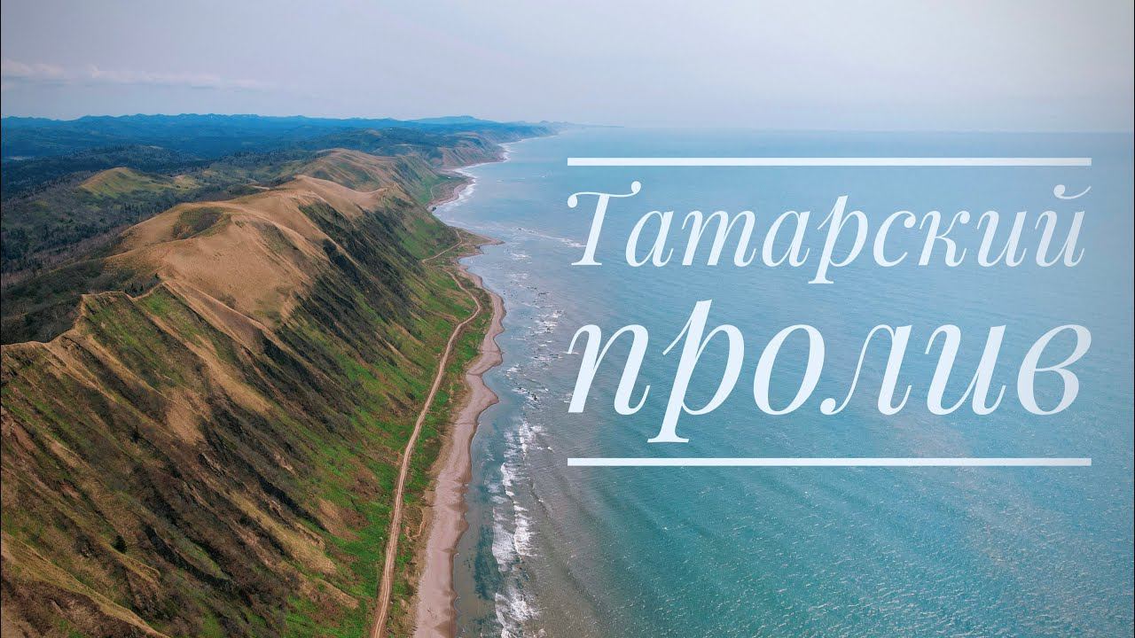 Татарский пролив