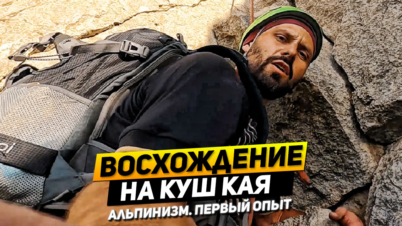 Восхождение на Куш Кая. 2Б Альпинизм. Первый опыт. Илья Савченко