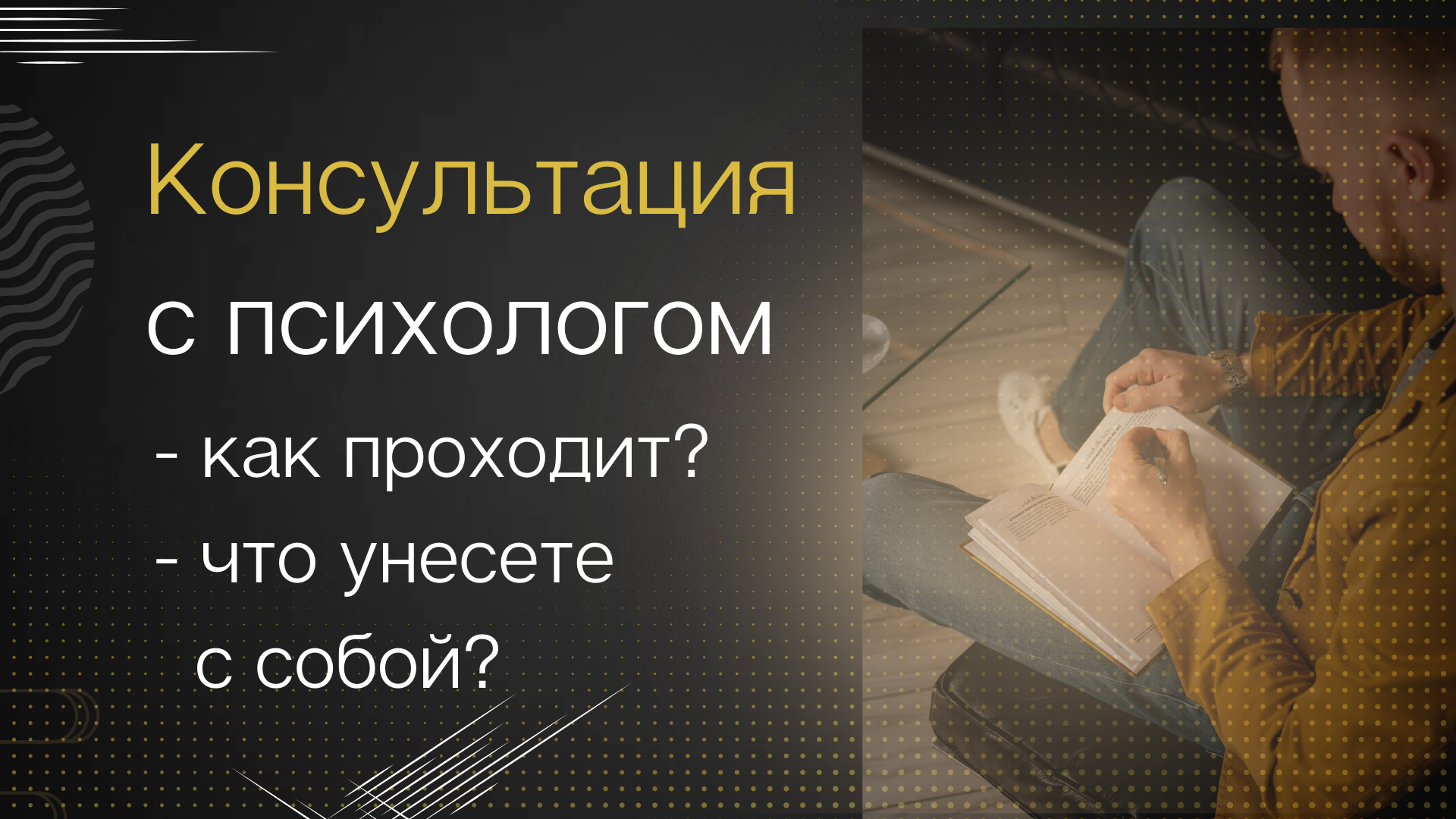 Как проходит консультация психолога?