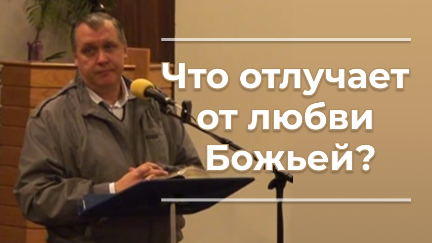 VAS-558 Что отлучает от любви Божьей.mp4