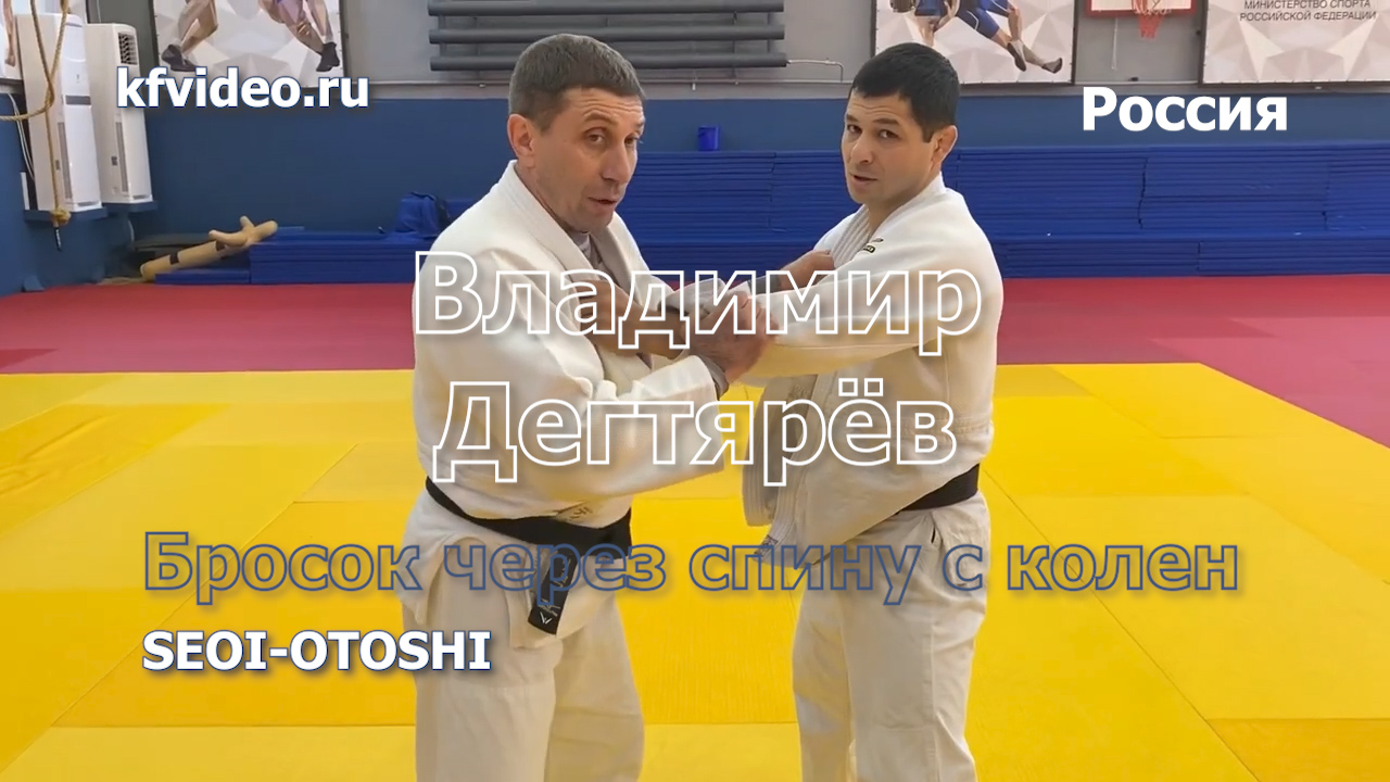 Дзюдо. Обучение броску через спину с колен. В.Дегтярёв. Россия.