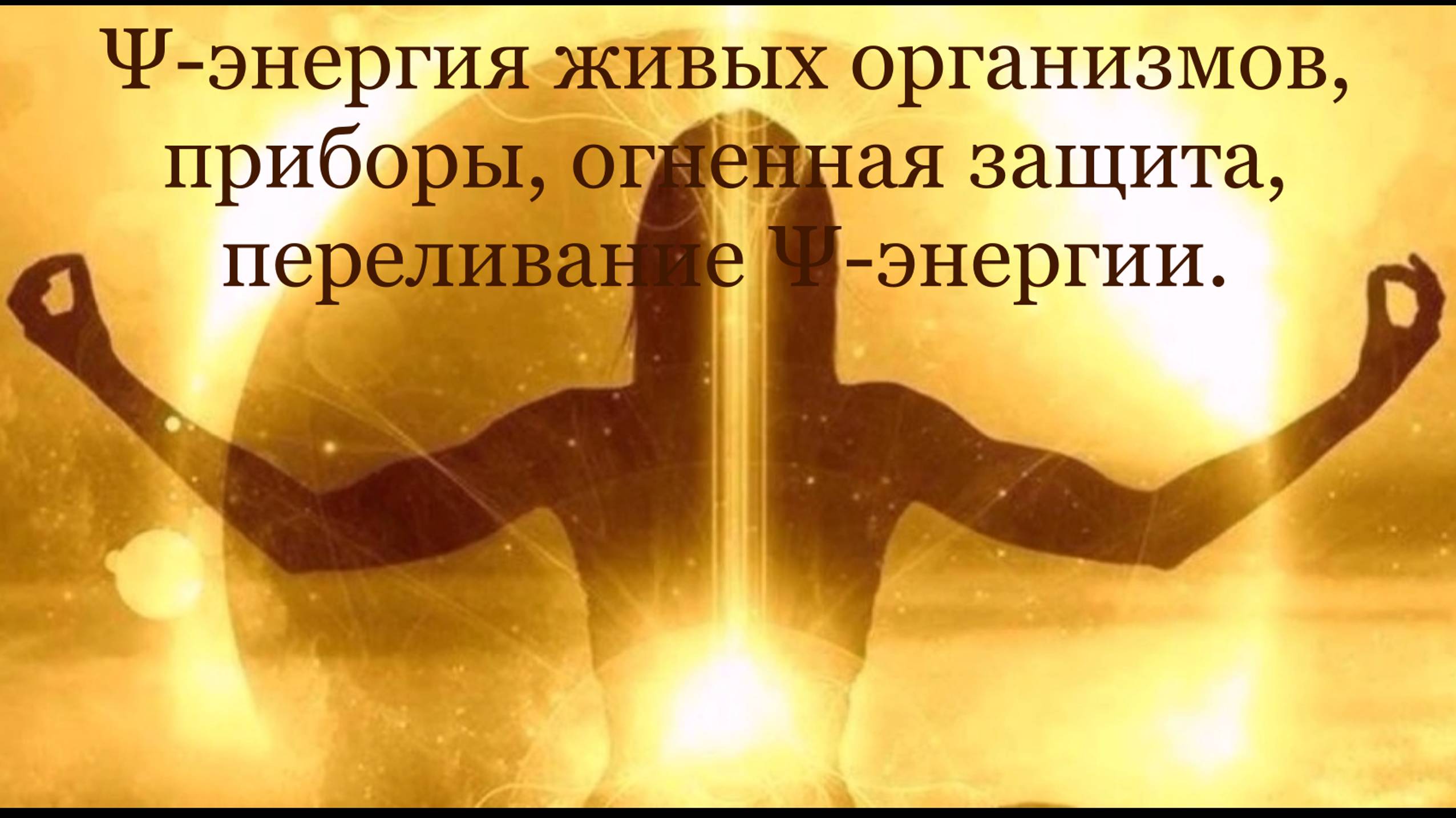 26.06.2024 Ψ-энергия живых организмов, приборы, огненная защита, переливание Ψ-энергии.