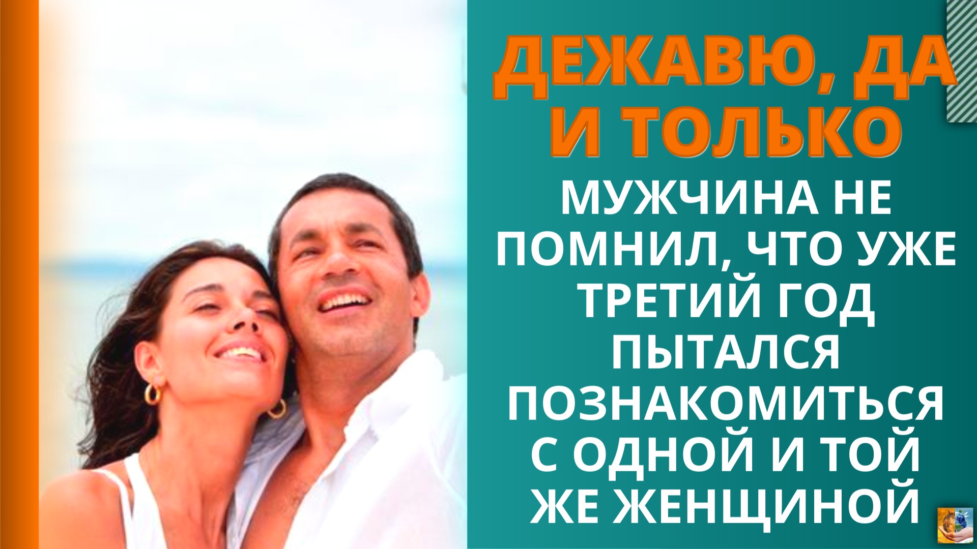 Дежавю, да и только. Он  уже третий год пытался познакомиться с одной и той же женщиной