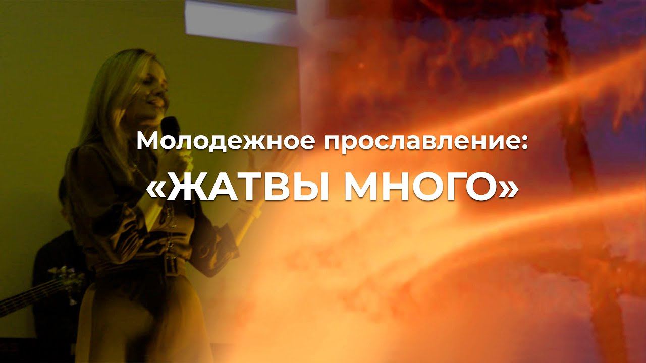 Жатвы много | Молодежная группа | Церковь Благодать Калуга