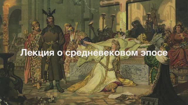 Дежуров. Песнь о нибелунгах. Лекция о средневековом эпосе..mp4