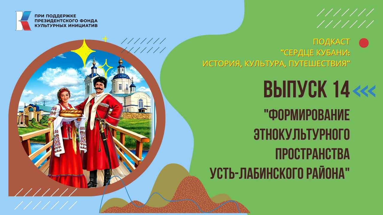 Сердце Кубани. Вып.14 || Формирование этнокультурного пространства Усть-Лабинского района