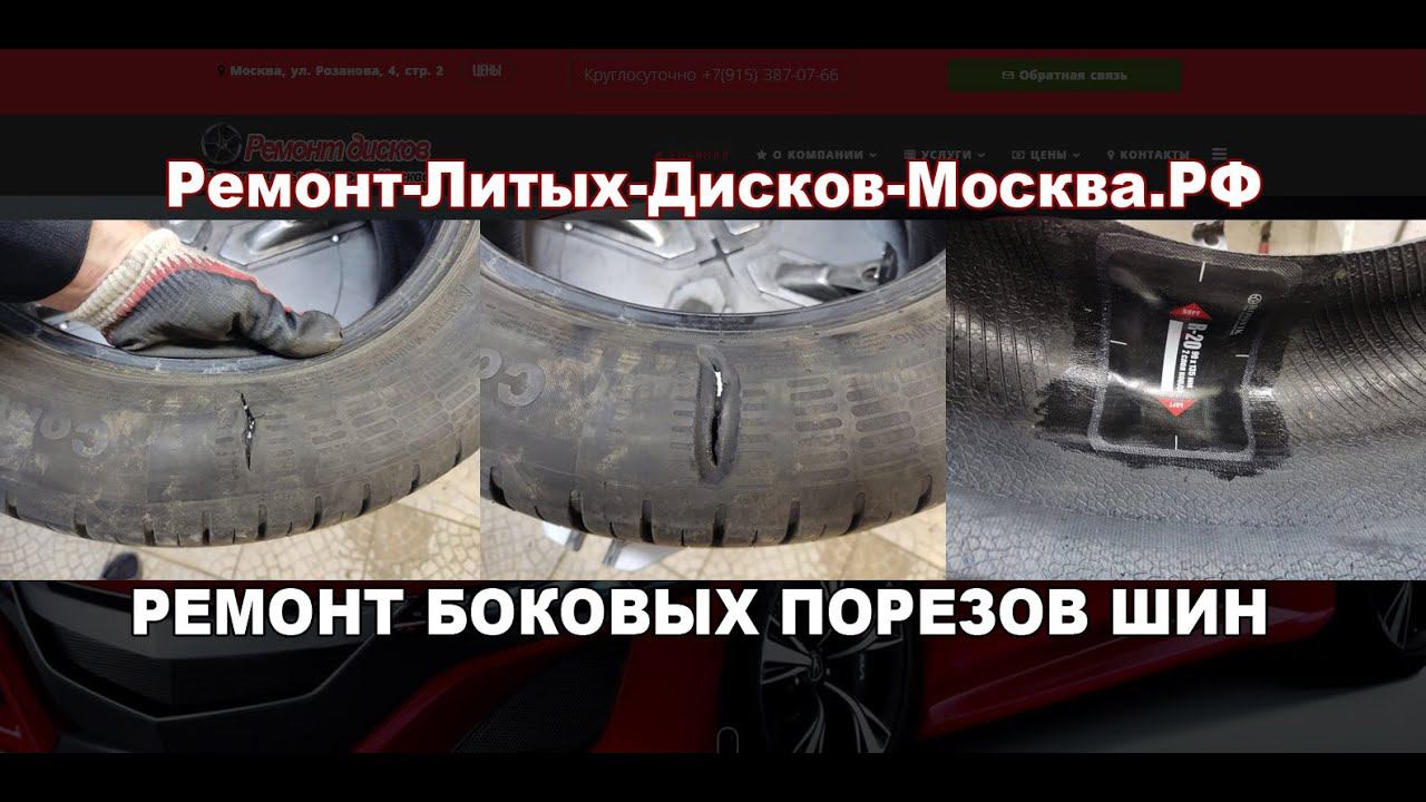 Ремонт Литых Дисков   Ремонт боковых порезов шин