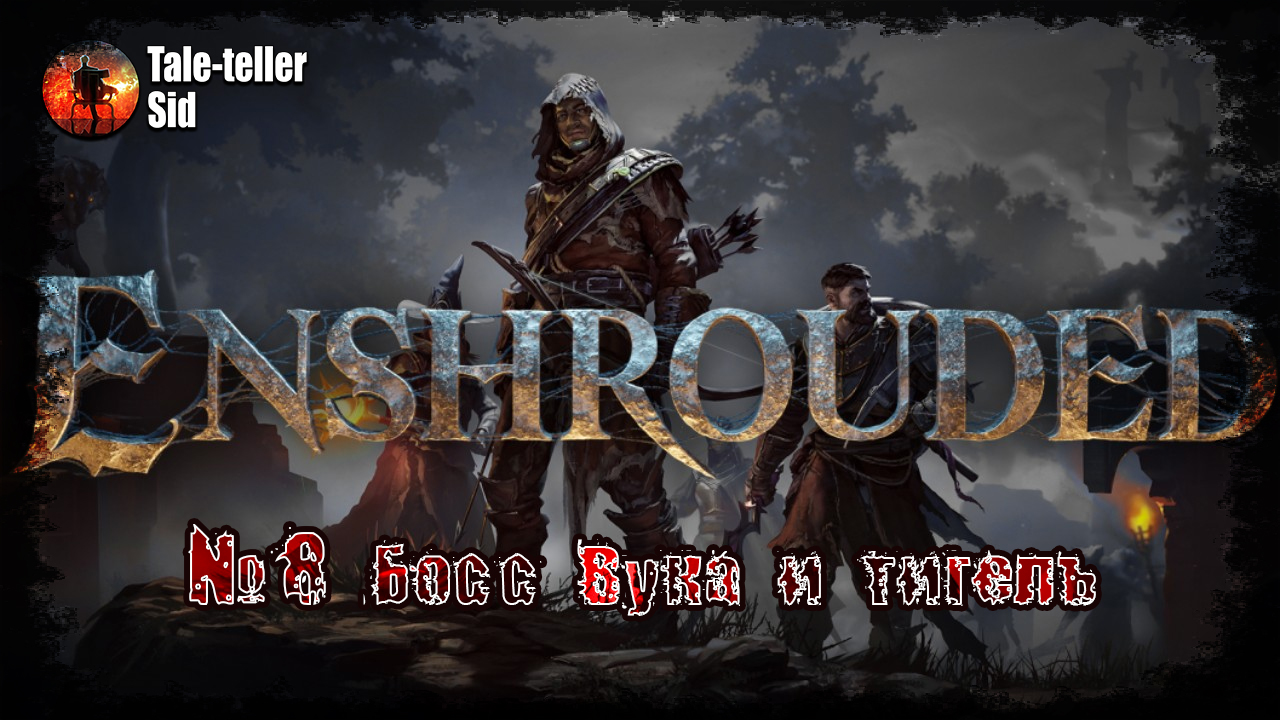 Enshrouded #8 - Босс Вука и тигель - Tale-teller Sid