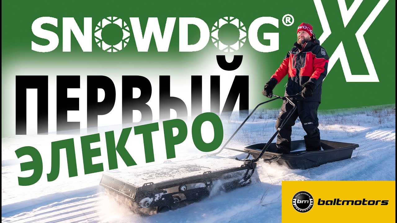 SnowdogX — первый электробуксировщик от Baltmotors