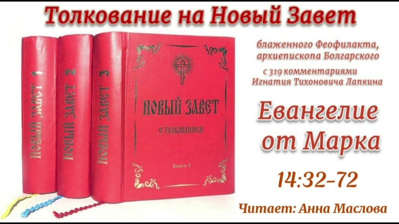 19. Толкование блаженного Феофилакта архиепископа Болгарского на Евангелие от Марка. 14:32-72