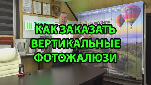 Как заказать вертикальные фотожалюзи в интернет-магазине ЖАЛЮЗНИК.