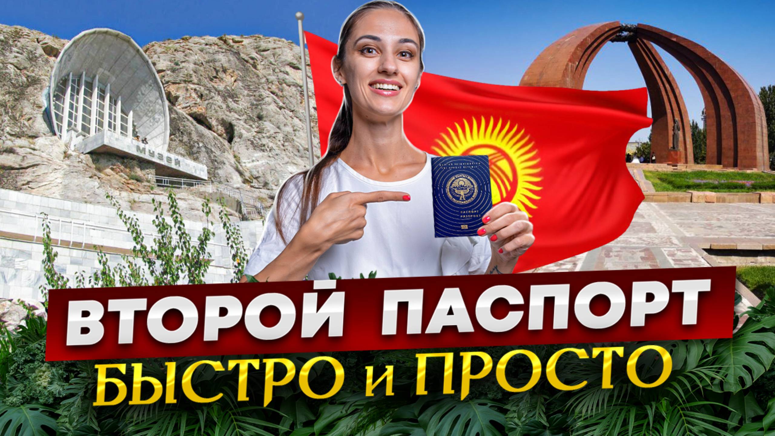 Самый простой и быстрый второй паспорт. Гражданство Киргизии #гражданствокиргизии #второегражданство