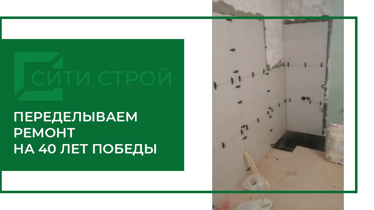 Не только ломаем, а уже и строить начали) Переделываем ремонт на 40 лет Победы.
