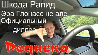 Шкода Рапид. Проблема с Эра Глонасс. Отношение официального дилера к данной проблеме.