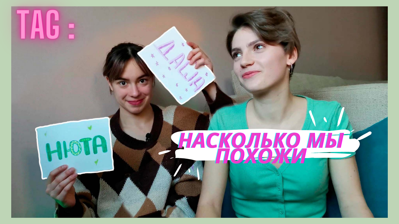 TAG: НАСКОЛЬКО МЫ ПОХОЖИ С ЛП ❤️| ANNA MIND