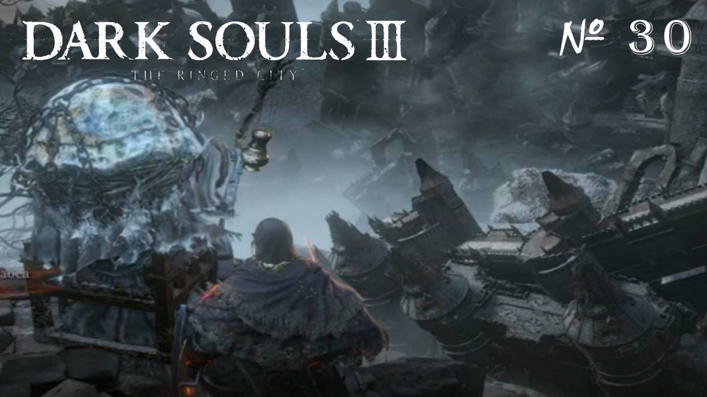 ТАЖЁЛОЕ НАЧАЛО ▬ Dark Souls 3 The Ringed City № 30