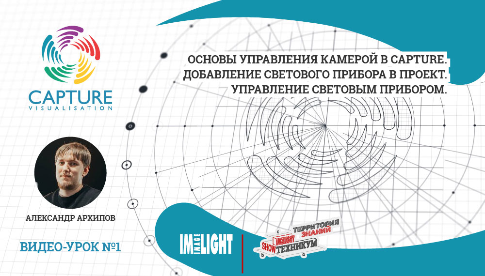 Визуализатор CAPTURE. Видео-урок №1