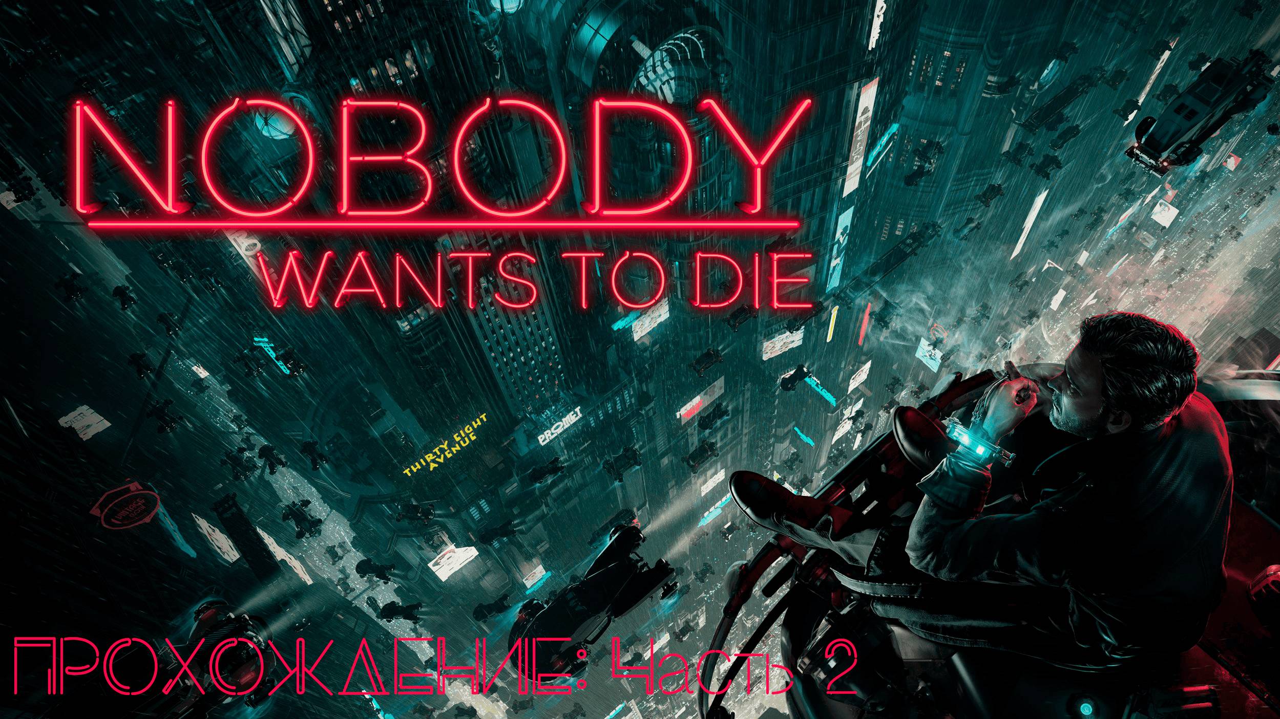 Nobody Wants to Die Прохождение: Часть 2