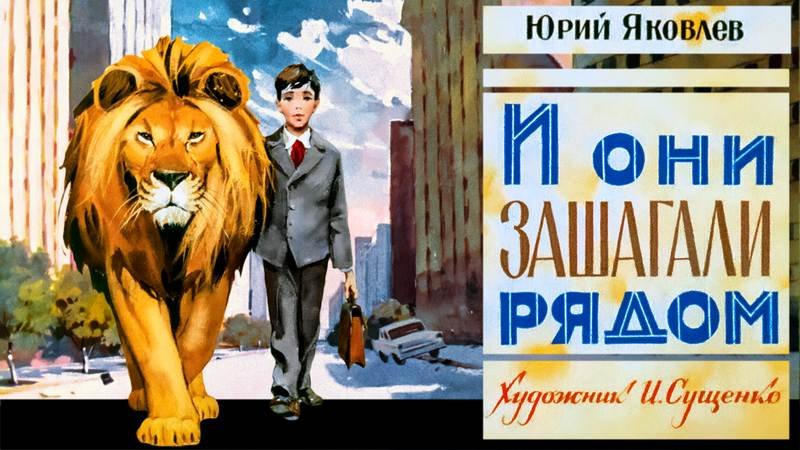 И они зашагали рядом | Диафильм